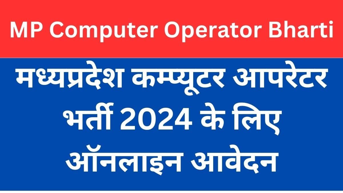 MP Computer Operator Bharti:मध्यप्रदेश कम्प्यूटर आपरेटर भर्ती 2024 के ...