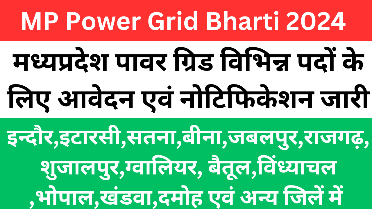 MP Power Grid Bharti 2024:मध्यप्रदेश पावर ग्रिड भर्ती विभिन्न पदों के ...