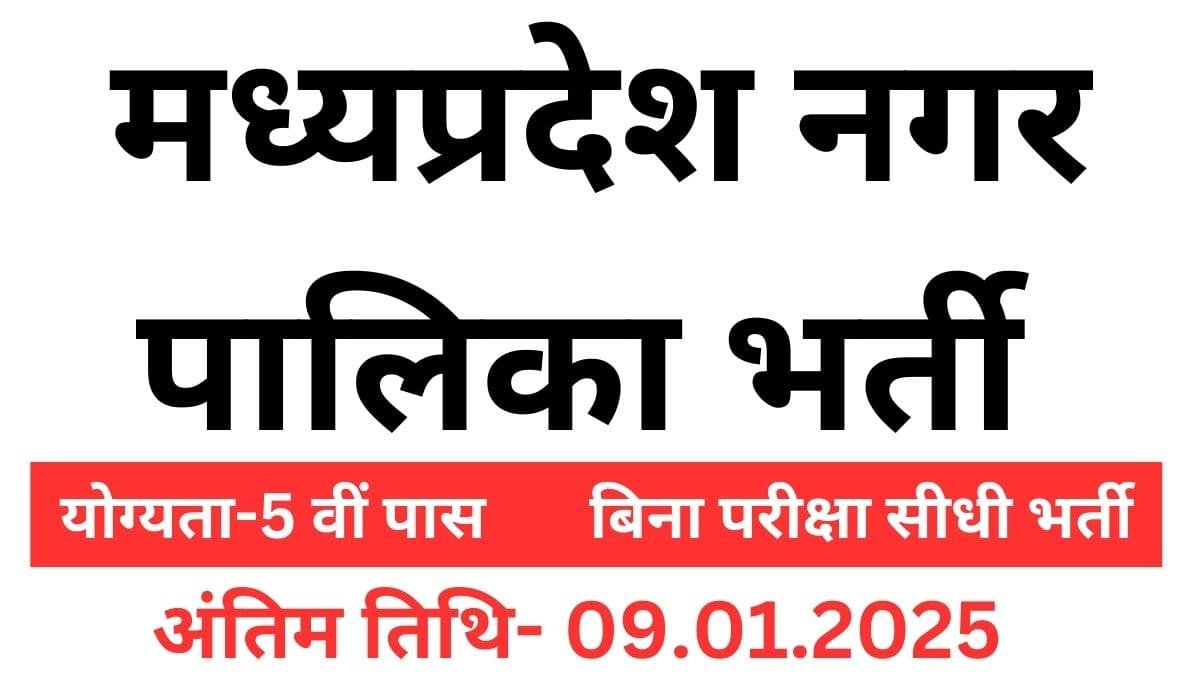 मध्यप्रदेश नगर पालिका भर्ती 5 वीं पास के लिए निकली नौकरी,अंतिम तिथि 09 ...