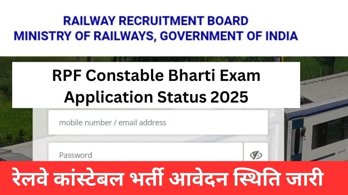 रेलवे सुरक्षा बल कांस्टेबल भर्ती आवेदन स्थिति 2025 जारी,RPF Constable ...