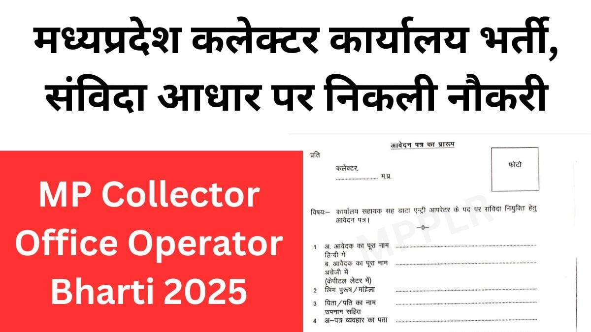 मध्यप्रदेश कलेक्टर कार्यालय भर्ती,संविदा आधार पर निकली नौकरी:MP ...
