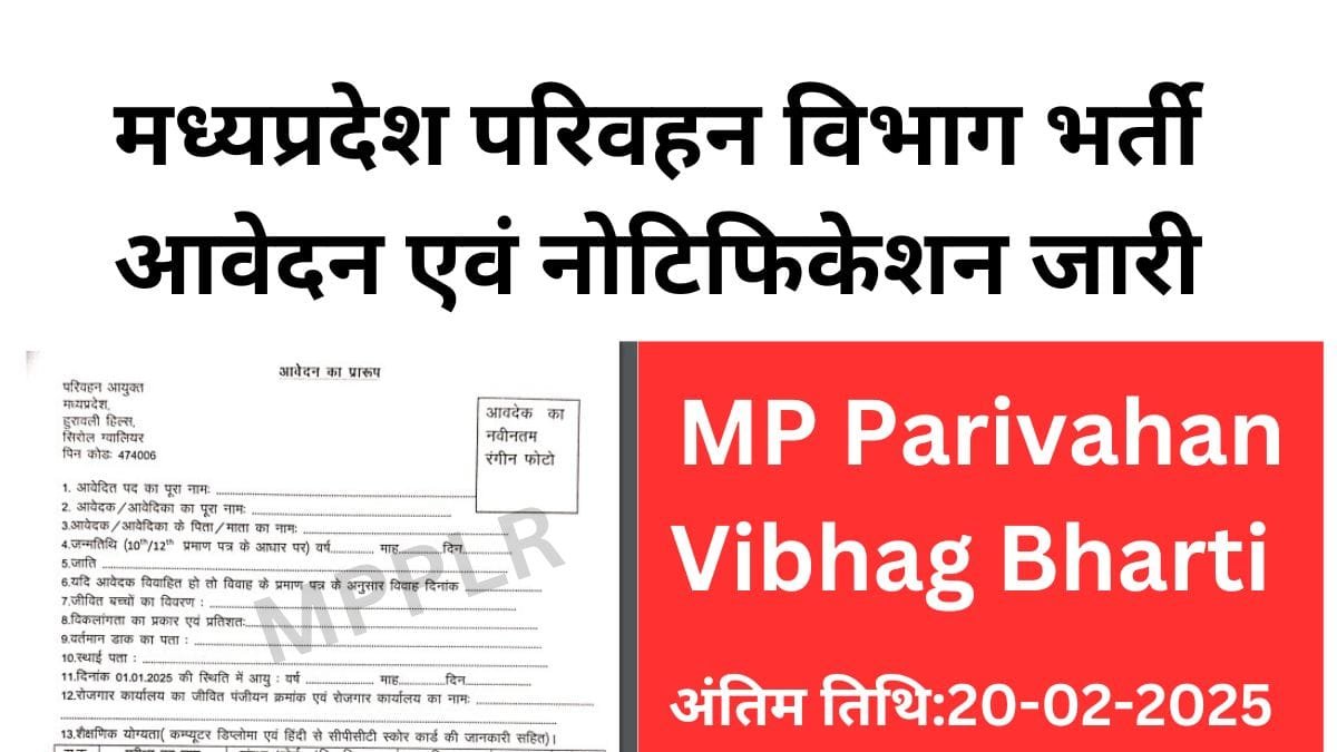 मध्यप्रदेश परिवहन विभाग भर्ती आवेदन जारी,MP Parivahan Vibhag Bharti 2025