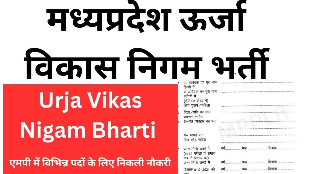 मध्यप्रदेश ऊर्जा विकास निगम भर्ती,आवेदन की अंतिम तिथि 21-03-2025