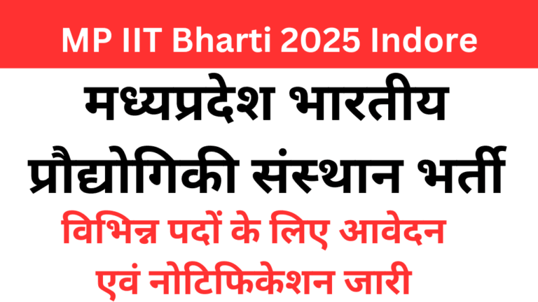 मध्‍यप्रदेश भारतीय प्रौद्योगिकी संस्‍थान भर्ती,MP IIT Bharti 2025 Indore