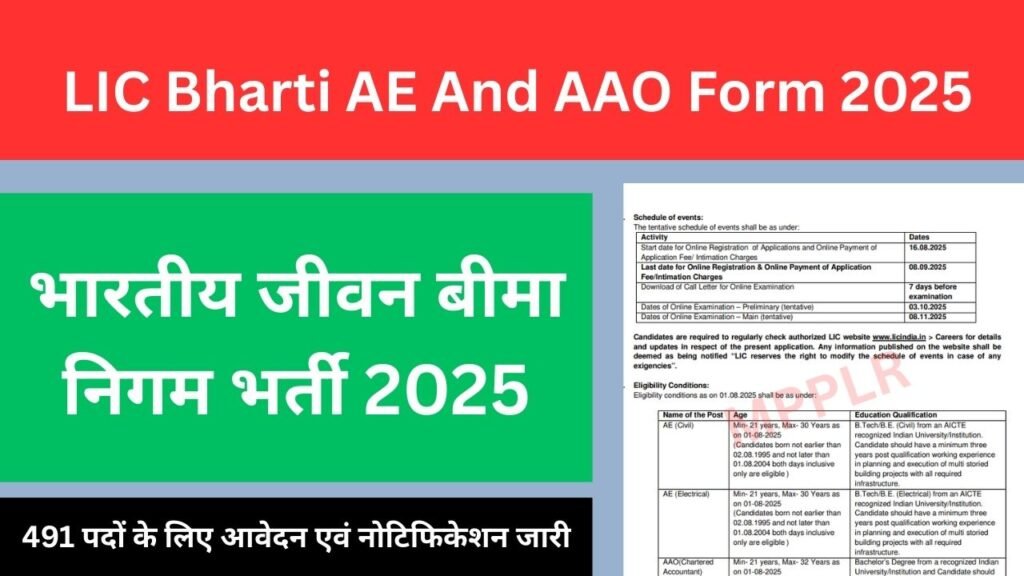 LIC AE And AAO Admit Card 2025,भारतीय जीवन बीमा निगम भर्ती,एडमिट कार्ड