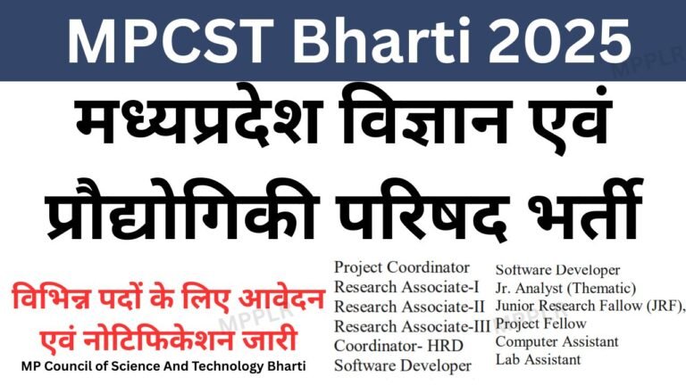 मध्यप्रदेश विज्ञान एवं प्रौद्योगिकी परिषद भर्ती,विभिन्न पदों पर निकली ...