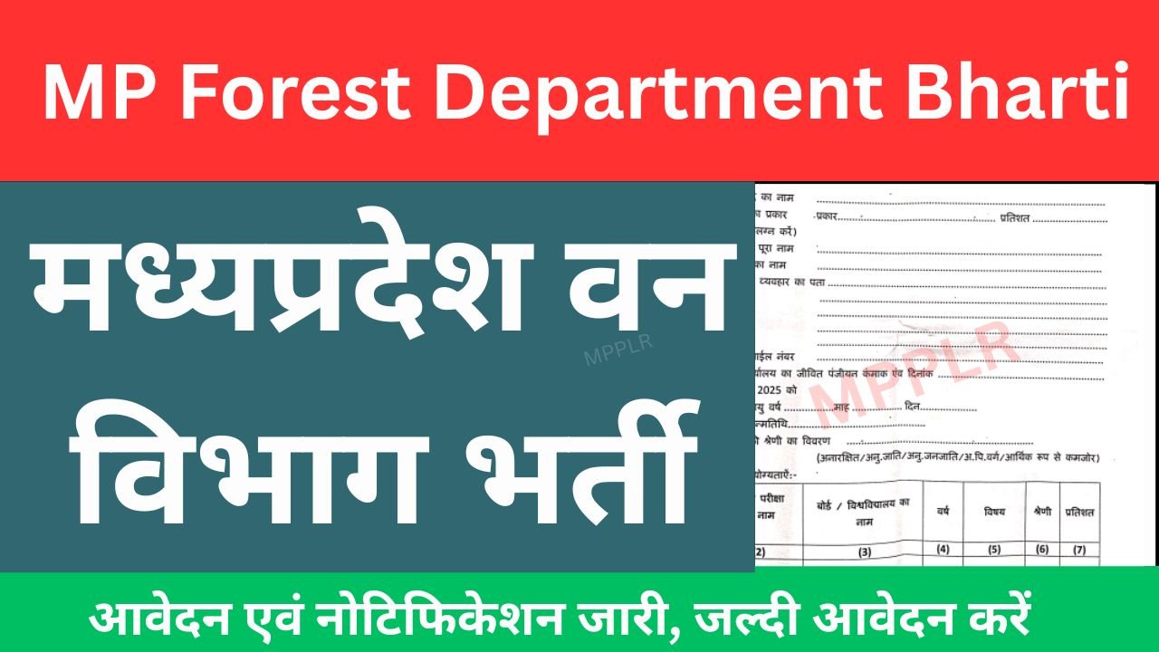 MP Forest Department Bharti 2025,मध्यप्रदेश वन विभाग भर्ती आवेदन